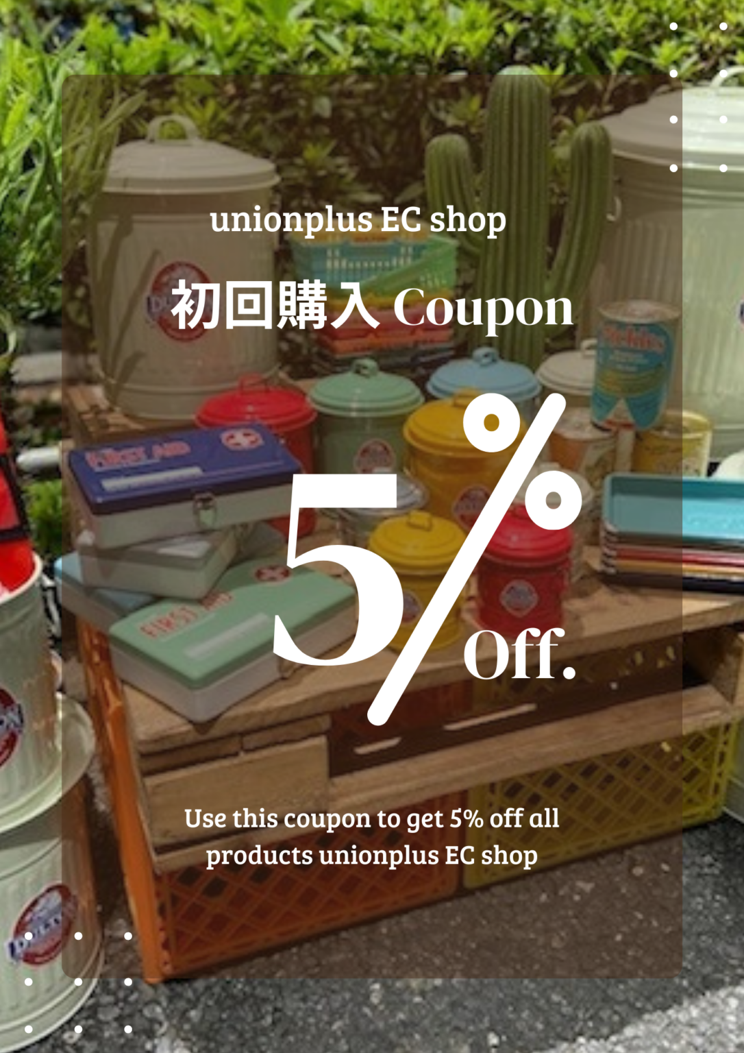 7/31まで使える5％OFFクーポン配布中 - unionplus.