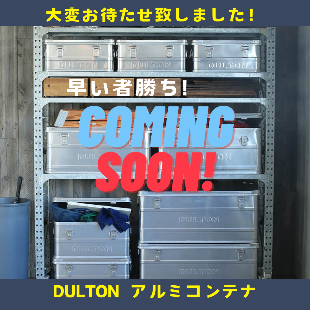 DULTONの超人気商品、アルミコンテナがいよいよ再入荷！ - unionplus.